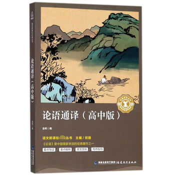 论语通译(高中版)/语文 丛书/奇遇经典文库