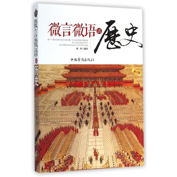 微言微语话历史(修订版)