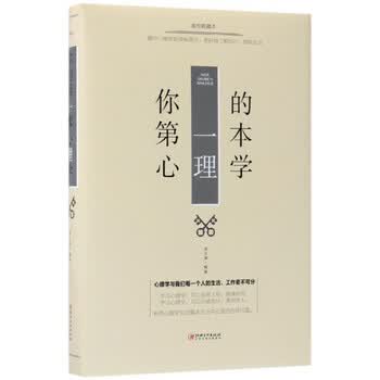 你的第一本心理学(美绘典藏本)(精)