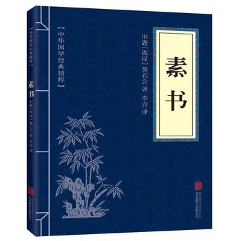 素书 中华国学经典精粹·处世谋略必读本
