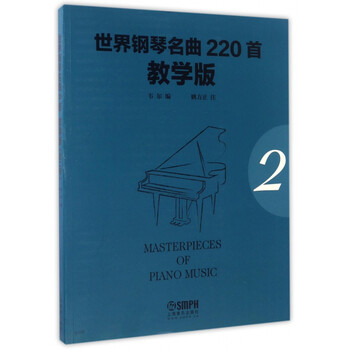 世界钢琴名曲220首(教学版2)