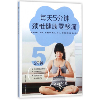 每天5分钟颈椎健康零酸痛