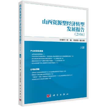 山西资源型经济转型发展报告（2016）