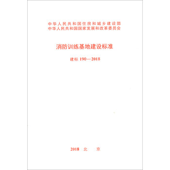 消防训练基地建设标准（建标 190-2018）
