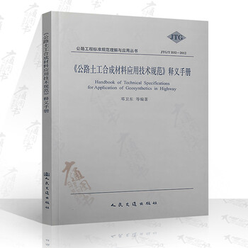 正版全新JTG/T D32-2012 《公路土工合成材料应用技术规范》释义手册公路工程标准规范理解与