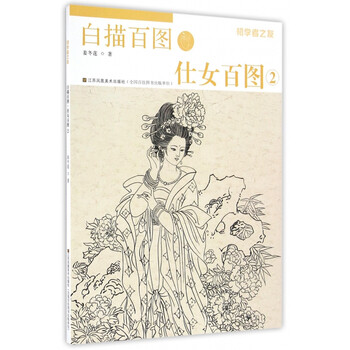 仕女百图(2)/白描百图