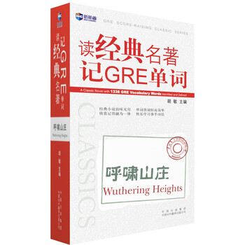 读经典名著记GRE单词：呼啸山庄—新航道英语学习丛书
