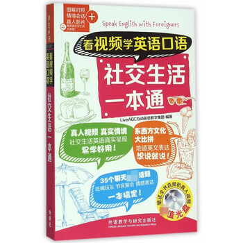 看视频学英语口语社交生活一本通(附光盘)
