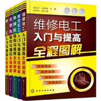 维修电工入门与提高全程图解