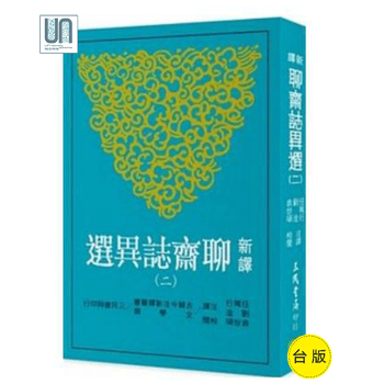 新译聊斋志异选（二）三民书局任笃行9789571459028中国各体文学