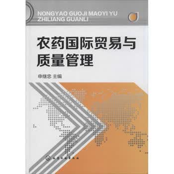 农药国际贸易与质量管理