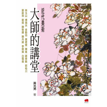 近代美术大师的讲堂 港台原版 近代美术大师的讲堂 黄光男 艺术家 艺术设计 绘画