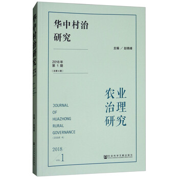 华中村治研究（2018年第1期 总第4期）