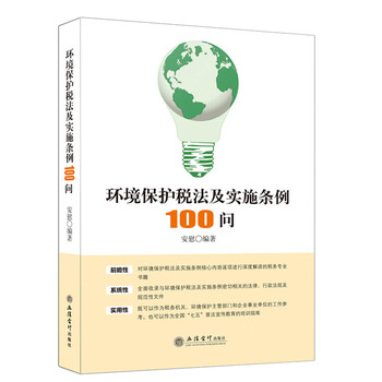 环境保护税法及实施条例100问