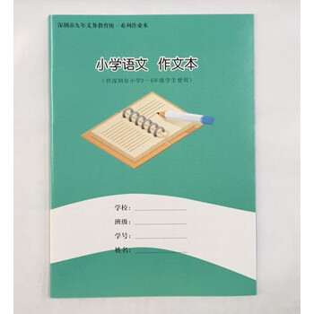 小学语文 作文本 3-6年级适用 深圳市九年义务教育统一系列作业本小学语文作文本
