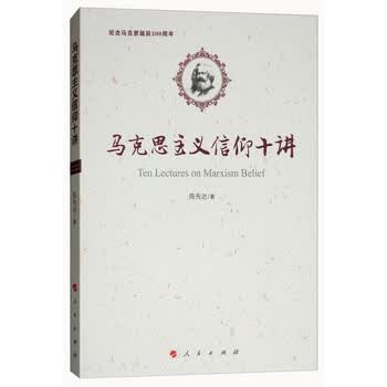 马克思主义信仰十讲9787010190891人民出版