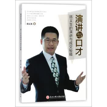 演讲与口才 陈义生的演讲与成交秘籍