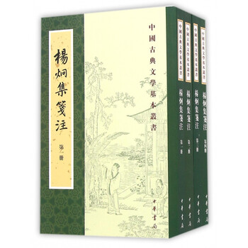 杨炯集笺注(共4册)/中国古典文学基本丛书