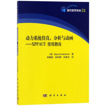 动力系统仿真分析与动画--XPPAUT使用指南/现代数学译丛