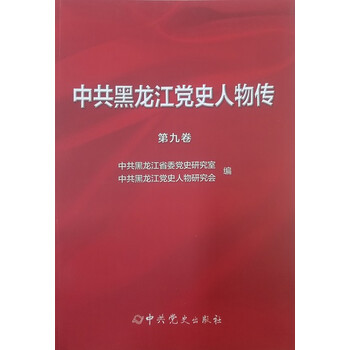 中共黑龙江党史人物传（第九卷）