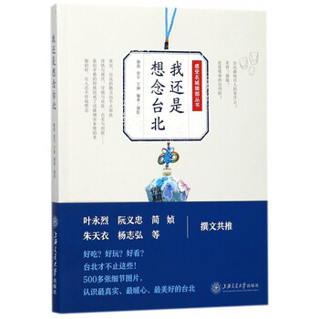 我还是想念台北/感受名城细部丛书