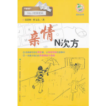 青苹果文库 成长系列：校园密码 亲情N次方