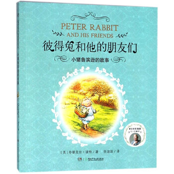 小猪鲁滨逊的故事/彼得兔和他的朋友们