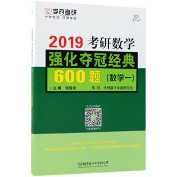 2019考研数学强化夺冠经典600题(数学1)