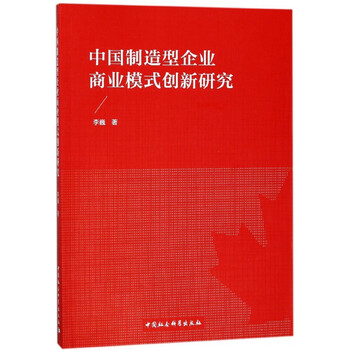 中国制造型企业商业模式创新研究