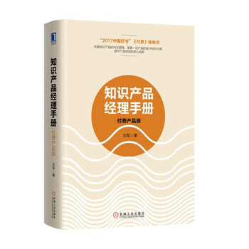 [正版图书]知识产品经理手册：付费产品版