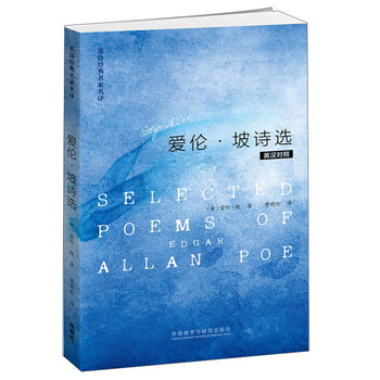 爱伦.坡诗选(英汉对照 英诗经典名家名译)