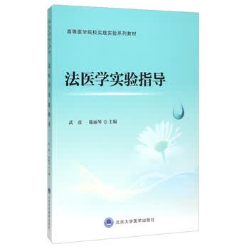 法医学实验指导(高等医学院校实践实验系列教材)