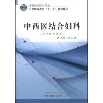 中西医结合妇科