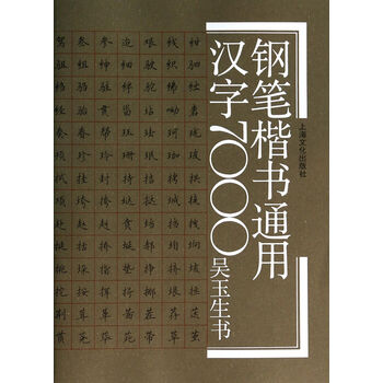 钢笔楷书通用汉字7000