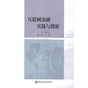   互联网金融实践与创新9787504982353中国金融