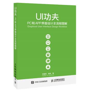 UI功夫 PC和APP界面设计全流程图解9787115407313人民邮电符德恩 郭纯