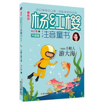 樱桃园 杨红樱注音童书 升级版：小蛙人游大海