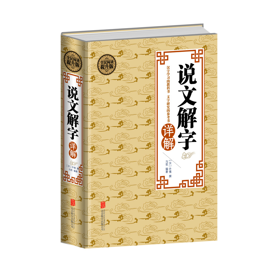 正版 （精装）说文解字9787550250383