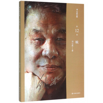贼/刘心武文粹