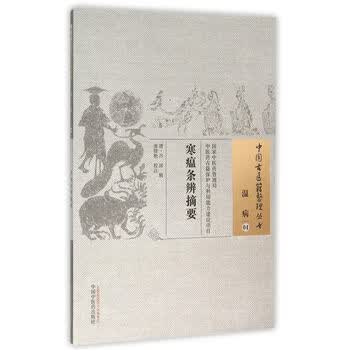 寒瘟条辨摘要/中国古医籍整理丛书