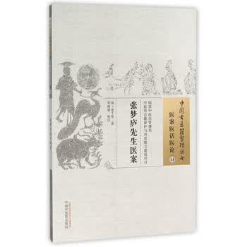 张梦庐先生医案/中国古医籍整理丛书