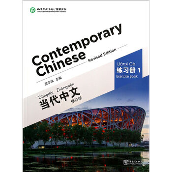 当代中文(练习册1修订版)