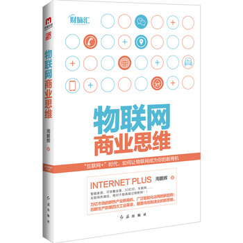 {正版新书}物联网商业思维9787505135215