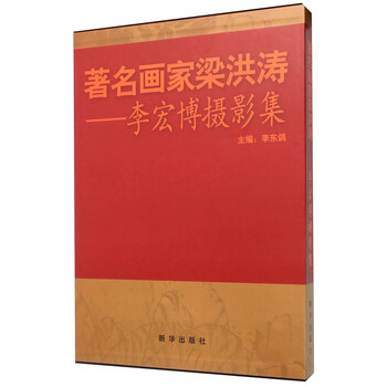 著名画家梁洪涛：李宏博摄影集