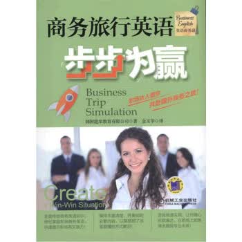 商务旅行英语步步为赢