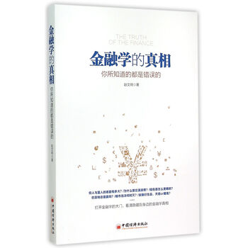 金融学的真相(你所知道的都是错误的)