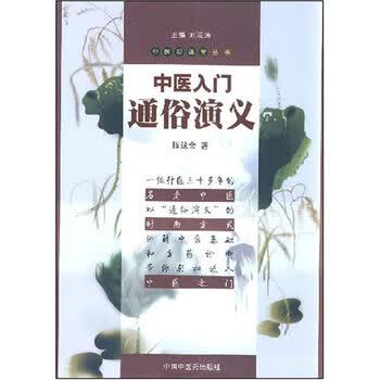 中医入门通俗演义 9787802312524