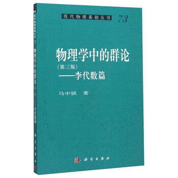 物理学中的群论——李代数篇(第3版)