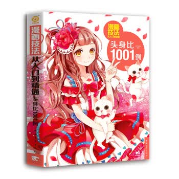 漫画技法从入门到精通：头身比1001例9787515339368