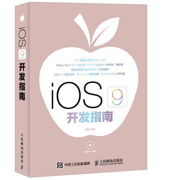 iOS 9 开发指南9787115409652人民邮电管蕾